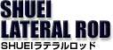 シューエイ製__SHUEIラテラルロッド